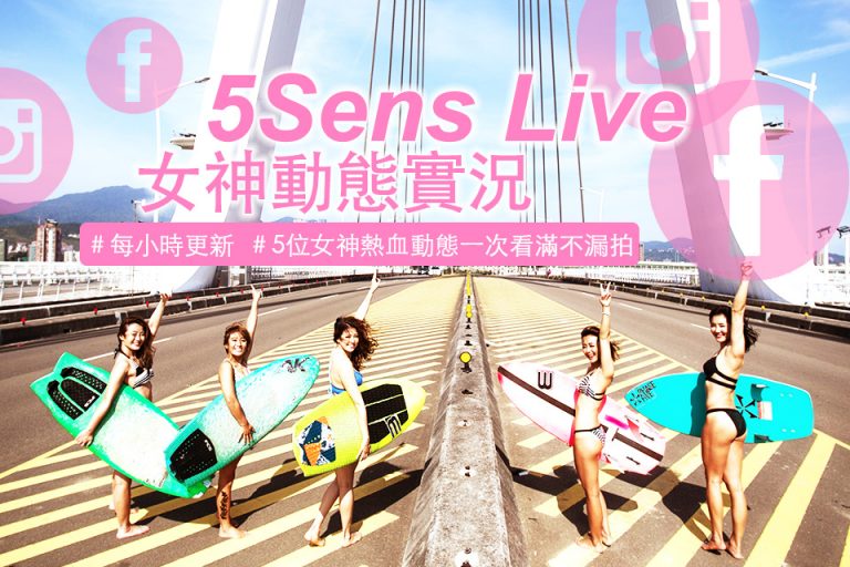 5Sens Live 女神實況｜FEARLESS-COOL 台灣戶外極限運動娛樂引擎 | FEARLESS-COOL 台灣戶外極限運動娛樂引擎