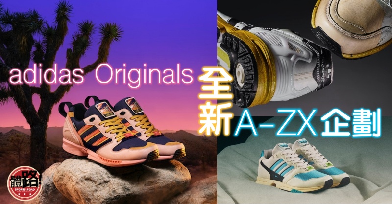 adidas Original全新「A-ZX」企劃挑戰創意極限 - 體路 Sportsroad | FEARLESS-COOL 台灣戶外極限 ...